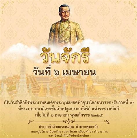 Prpattaya 🇹🇭วันจักรี 6 เมษายน🙏🏻 🇹🇭วันที่ 6 เมษายนของทุกปี เป็นวันที่