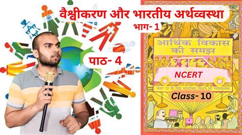 वशवकरण और भरतय अरथववसथ भग पठ NCERT Class आरथक वकश क समझ