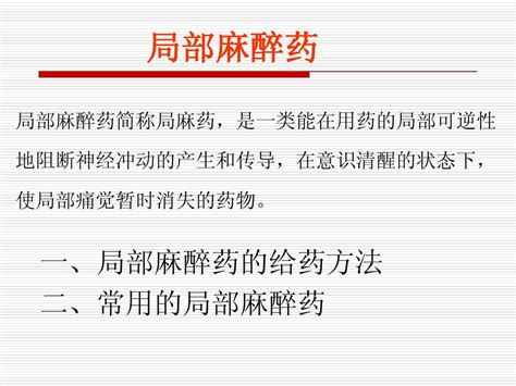 03局麻药word文档在线阅读与下载无忧文档