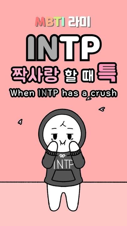 Intp 연애 인팁 짝사랑 특징 좋아하는 사람 생기면 Mbti Intp Youtube