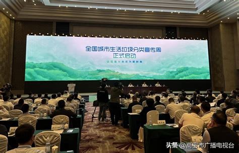 首届全国城市生活垃圾分类宣传周活动正式启动工作会议能力