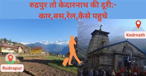 रुद्रपुर तो केदारनाथ की दूरी कारबसरेलकैसे पहुचे