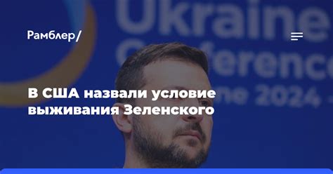 В США назвали условие выживания Зеленского Рамблерновости