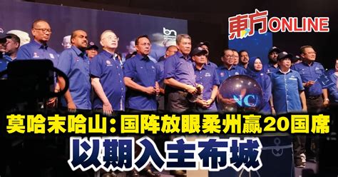 莫哈末哈山：国阵放眼柔州赢20国席 以期入主布城 国内 東方網 馬來西亞東方日報