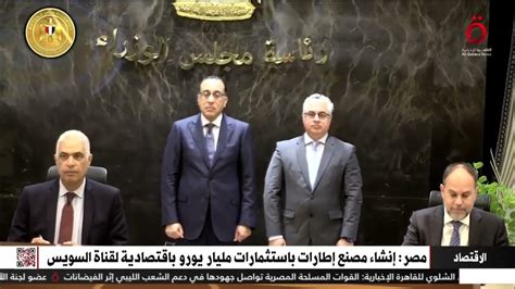مصر إنشاء مصنع إطارات باستثمارات مليار يورو باقتصادية لقناة السويس