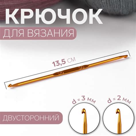 Крючок для вязания, двусторонний, диаметр 2/3 мм, 13,5 см, цвет золотой ...