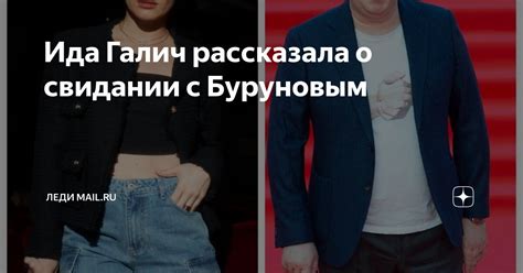 Ида Галич рассказала о свидании с Буруновым Леди Mail Дзен