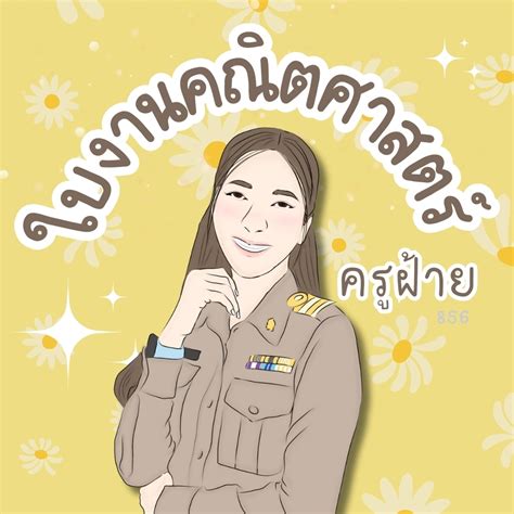 ใบงานคณิตศาสตร์ By ครูฝ้าย Ubon Ratchathani