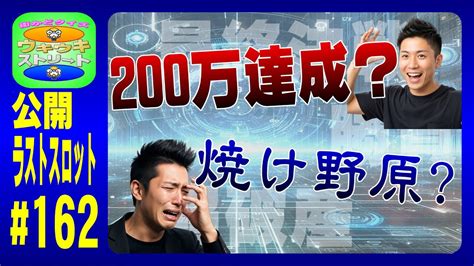 【公開ラストスロット】200萬達成者は出るか はたまた悲惨な結果で終わるのか？～街かどクイズ・ウキウキストリート 54 Youtube