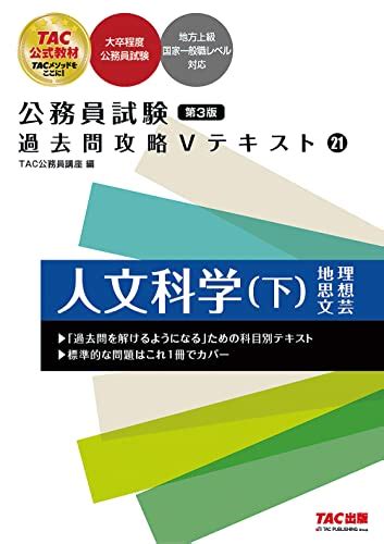 『公務員試験 過去問攻略vテキスト人文科学下 第3版 21巻』｜感想・レビュー 読書メーター