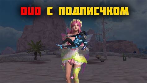 ДУО ВЫЖИВАНИЕ С ПОДПСЧИКОМ (от:VanGogx🔥)LIOS - YouTube