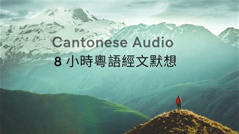 詩篇第一篇默想chinese Biblecantonese Bible中文聖經聖經廣東話诗篇第一篇默想 Youtube