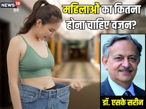 What Should Perfect Weight Of Women Dr Shiv Kumar Sarin Say Easy Way Know For Female महिलाओं