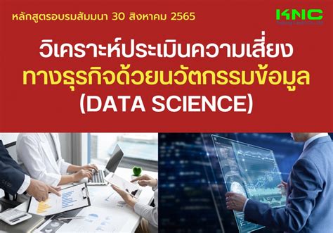 Public Training วิเคราะห์ประเมินความเสี่ยงทางธุรกิจด้วยนวัตกรรมข้อมูล
