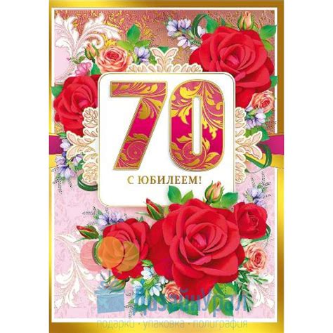 Открытки с 70 летним юбилеем женщине красивые 64 фото