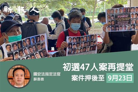 初選47人案再提堂 案件押後至9月23日 新報人