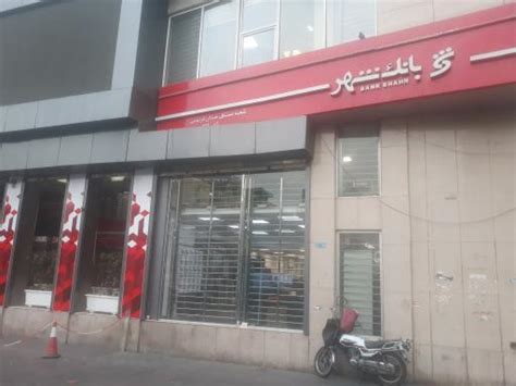 لیست شعب بانک شهر در تهران