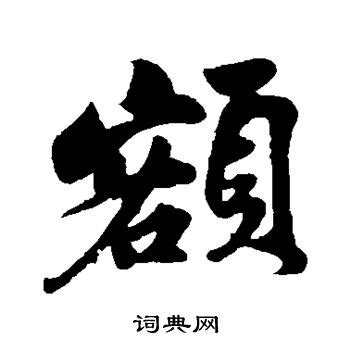 额字行书写法 额行书怎么写好看 额书法图片 词典网