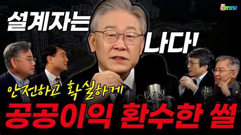 이재명 대장동 공공이익 환수할 때 써먹은 기술 탄탄한 설계로 안전하고 확실하게 Youtube