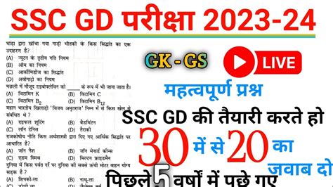 SSC GD 2024 SSC GD GK GS QUESTION SSC GD GK GS PREVIOUS YEAR QUESTION PAPER SSC GD PRACTICE