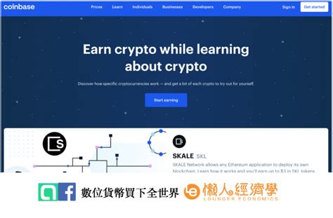 Coinbase交易所介紹：coinbase有台灣版嗎？手續費、產品、註冊流程整理 懶人經濟學