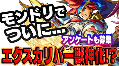 【モンスト】ついにエクスカリバーが獣神化モンドリ獣神化改キャラ妄想してみた ブラボーの妄想 Appbank