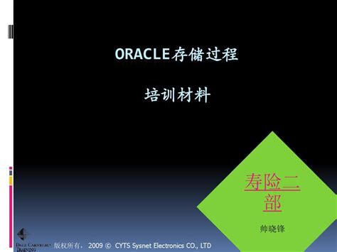 oracle 存储过程培训材料 动画版本 word文档在线阅读与下载 无忧文档