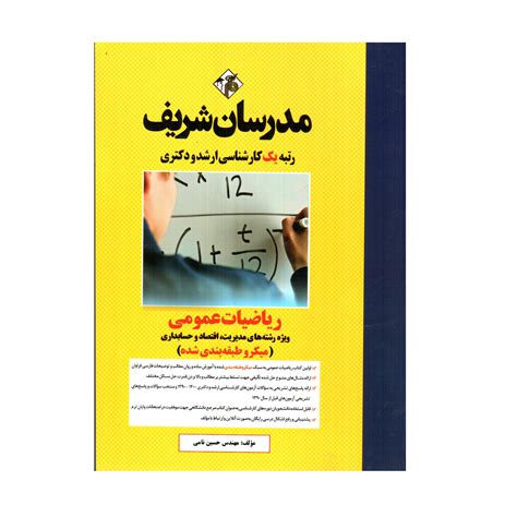 قیمت و خرید کتاب میکرو طبقه بندی شده ریاضیات عمومی ویژه رشته های مدیریت