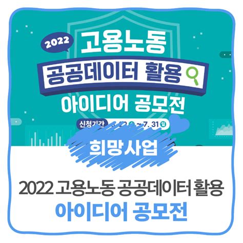 2022년 고용노동 공공데이터 활용 아이디어 공모전~731 네이버 블로그