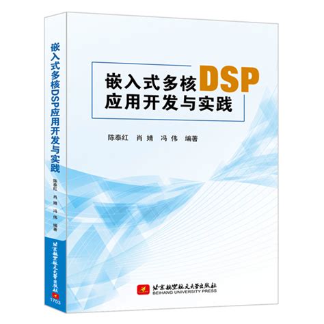 嵌入式多核dsp应用开发与实践百度百科