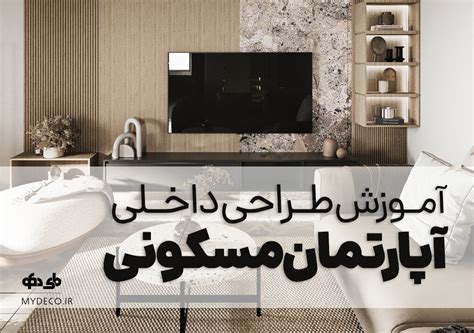 حفاظت شده آموزش طراحی دکوراسیون داخلی آپارتمان دوره آموزش طراحی