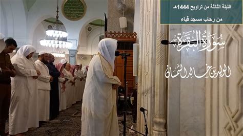 الليلة الثالثة تراويح ١٤٤٤ هجريا من سورة البقرة الشيخ د الوليد