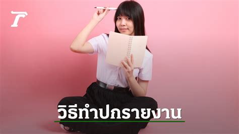 วิธีทําปกรายงาน ออกแบบปกรายงานสวยๆ ที่ถูกต้อง ต้องจัดหน้าอย่างไร