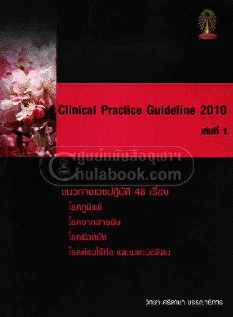 Clinical Practice Guideline 2010เล่ม1 Arsa260753 หน้าหนังสือ 1 1
