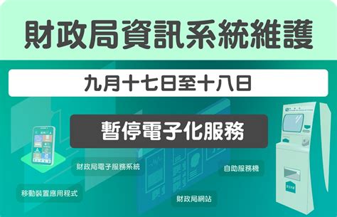 財政局資訊系統維護 九月十七日至十八日暫停電子化服務 財政局 澳門特別行政區—經濟財政司司長辦公室