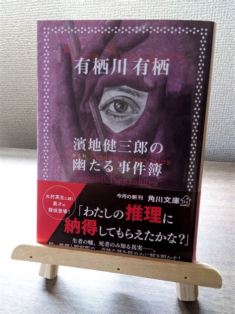 𝚑𝚊𝚛𝚞🐈‍⬛読書アカ On Twitter 120 有栖川有栖「濱地健三郎の幽たる事件簿」読了 有栖川作品はこの数年すべて単行本発売