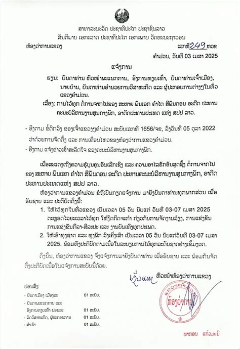 ສຳນັກງານ ແຈ້ງການ ເລື່ອງ ການໄວ້ທຸກ ຕໍ່ການຈາກໄປຂອງ ສະຫາຍ ພົນເອກ ຄໍາໄຕ ສີພັນດອນ ອາດີດ