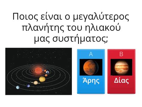 Το Ηλιακό Σύστημα Quiz