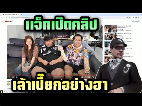 แจคเปดคลปเลาเปยกอยางฮา Twitch Jackeyy YouTube