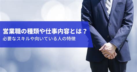 営業職の種類や仕事内容とは必要なスキルや向いている人の特徴 キャリアコンサルタントオンライン