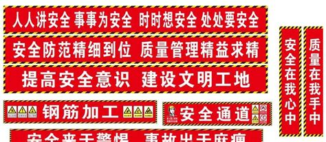 工地现场安全标语造就安全建筑 上海恒心广告集团有限公司