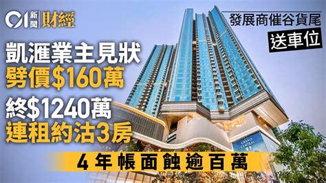 發展商送車位催谷貨尾 二手業主1240萬蝕沽凱滙3房 4年帳蝕一球