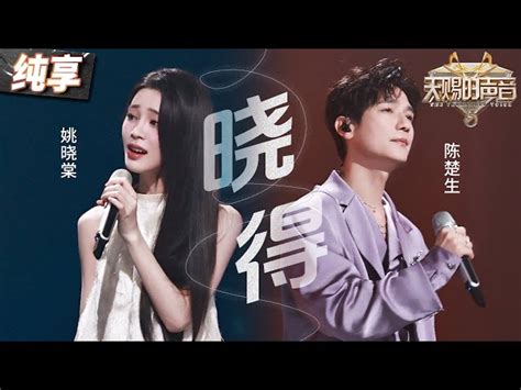 【高清版】陈楚生and姚晓棠《晓得》「天赐的声音5」202467 夕阳过後 歌曲 哔哩哔哩视频