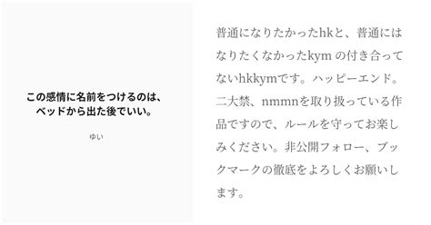 R 18 Hkkym この感情に名前をつけるのは、ベッドから出た後でいい。 ゆいの小説 Pixiv