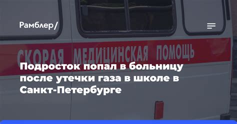 Подросток попал в больницу после утечки газа в школе в Санкт Петербурге