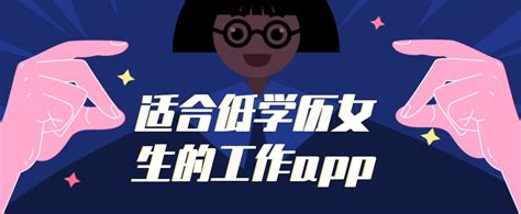 适合低学历女生的工作app 适合低学历女生的工作软件推荐 比克尔下载