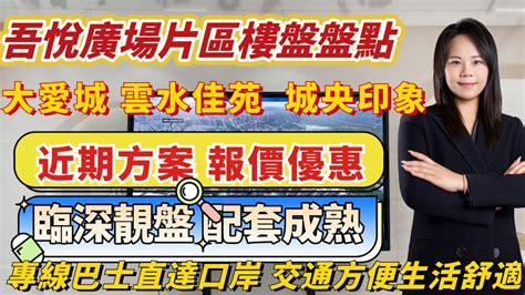 惠州大亞灣吾悅廣場片區樓盤盤點 睇下近派有冇優惠系咩政策？臨深樓盤交通方便 巴士直達地鐵惠陽樓盤惠陽筍盤惠州房價 惠州樓盤 惠州房產