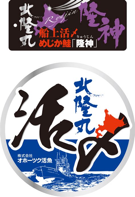 船上活〆めじか鮭『隆神』パンフレット 北隆丸 オホーツク活魚 北海道枝幸町 Official Web Site