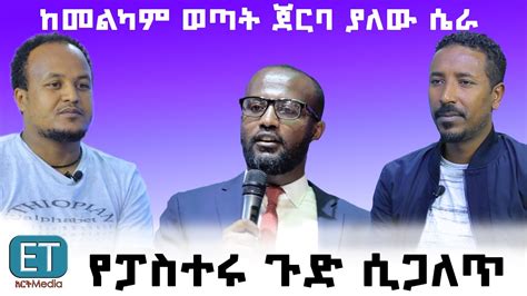 ከመልካም ወጣት ጀርባ ያለው ሴራ የፓስተሩ ጉድ ሲጋለጥ Youtube