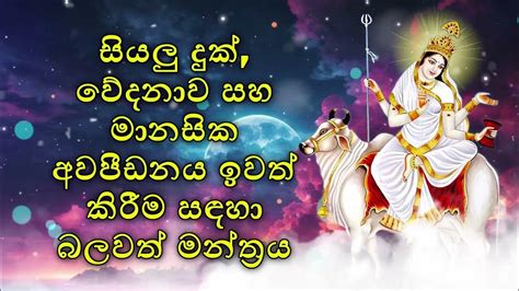 සියලු දුක් වේදනාව සහ මානසික අවපීඩනය ඉවත් කිරීම සඳහා බලවත් මන්ත්‍රය